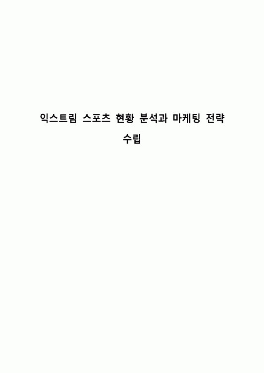 익스트림 스포츠 현황 분석과 마케팅 전략 수립