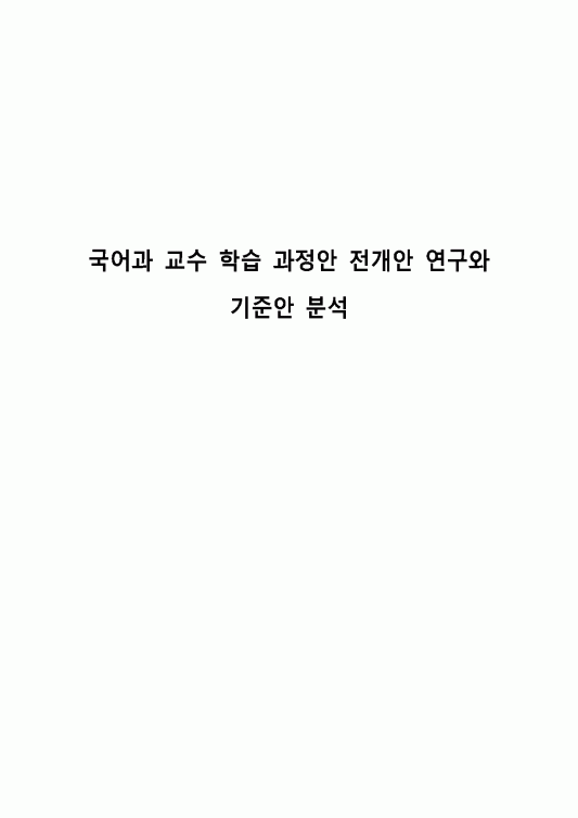 국어과 교수 학습 과정안 전개안 연구와 기준안 분석