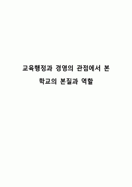 교육행정과 경영의 관점에서 본 학교의 본질과 역할