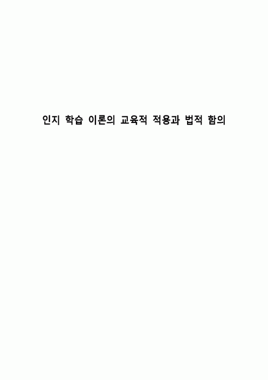 인지 학습 이론의 교육적 적용과 법적 함의