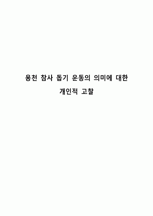 용천 참사 돕기 운동의 의미에 대한 개인적 고찰