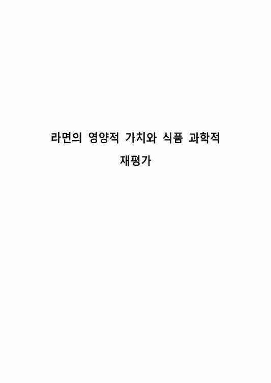 라면의 영양적 가치와 식품 과학적 재평가