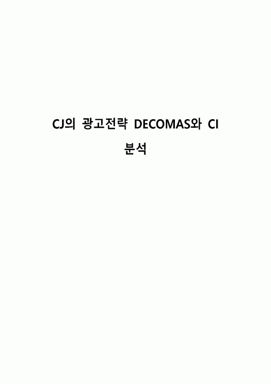CJ의 광고전략 DECOMAS와 CI 분석