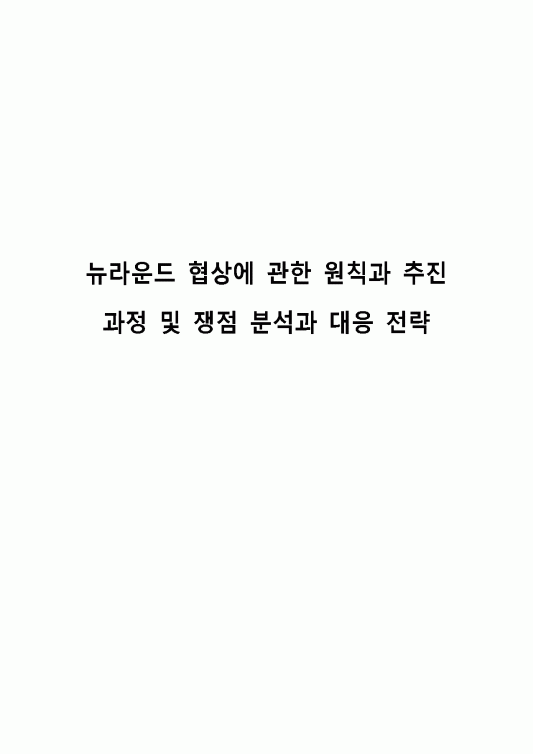 뉴라운드 협상에 관한 원칙과 추진 과정 및 쟁점 분석과 대응 전략