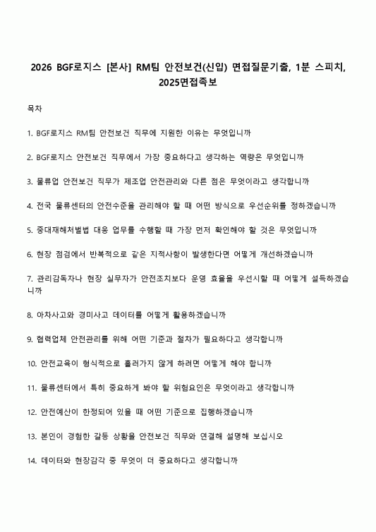 2026 BGF로지스 [본사] RM팀 안전보건(신입) 면접질문기출, 1분 스피치, 2025면접족보