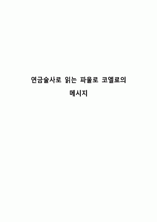 연금술사로 읽는 파울로 코엘료의 메시지
