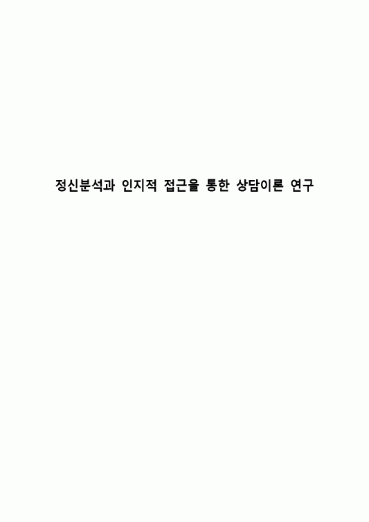 정신분석과 인지적 접근을 통한 상담이론 연구