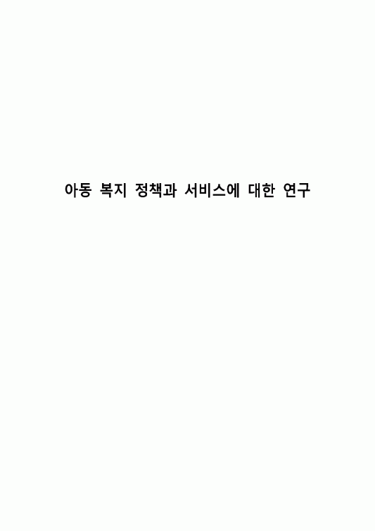 아동 복지 정책과 서비스에 대한 연구