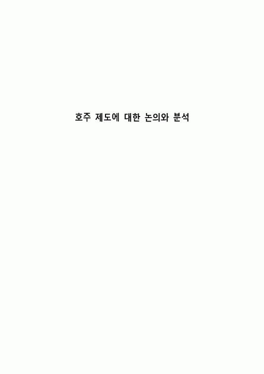 호주 제도에 대한 논의와 분석