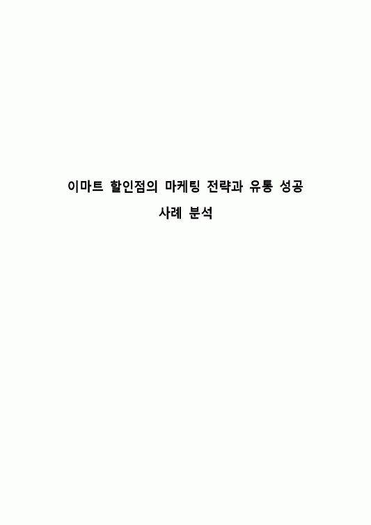 이마트 할인점의 마케팅 전략과 유통 성공 사례 분석