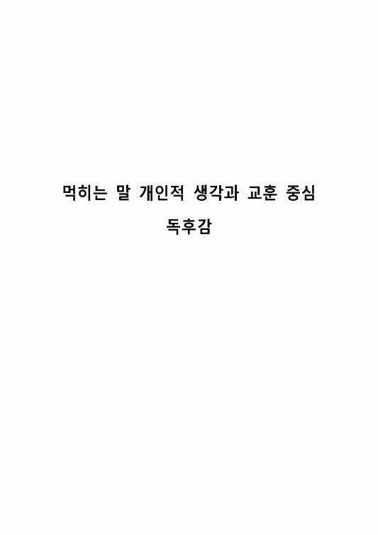먹히는 말 개인적 생각과 교훈 중심 독후감