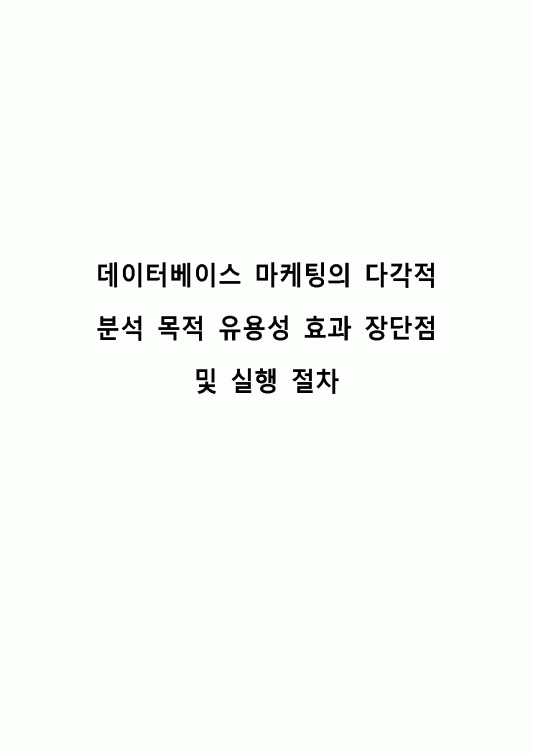데이터베이스 마케팅의 다각적 분석 목적 유용성 효과 장단점 및 실행 절차