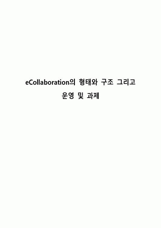 eCollaboration의 형태와 구조 그리고 운영 및 과제