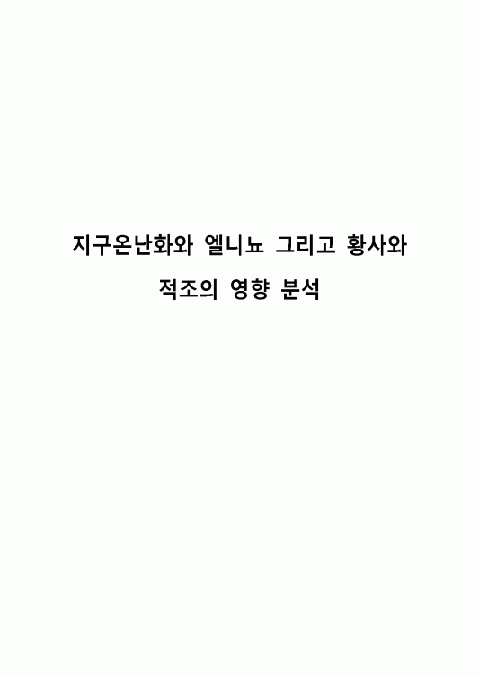 지구온난화와 엘니뇨 그리고 황사와 적조의 영향 분석