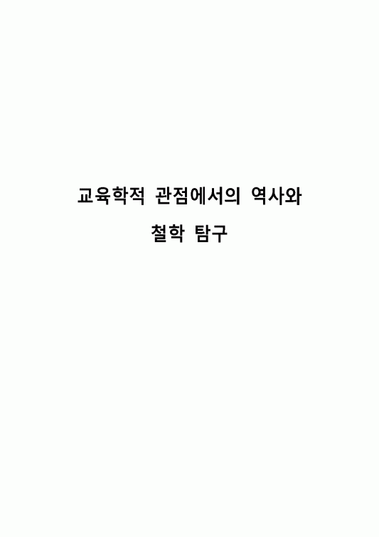 교육학적 관점에서의 역사와 철학 탐구