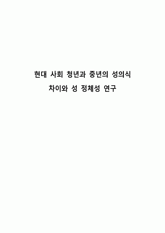 현대 사회 청년과 중년의 성의식 차이와 성 정체성 연구