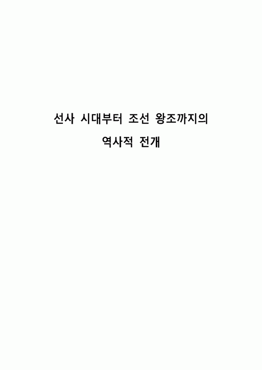 선사 시대부터 조선 왕조까지의 역사적 전개