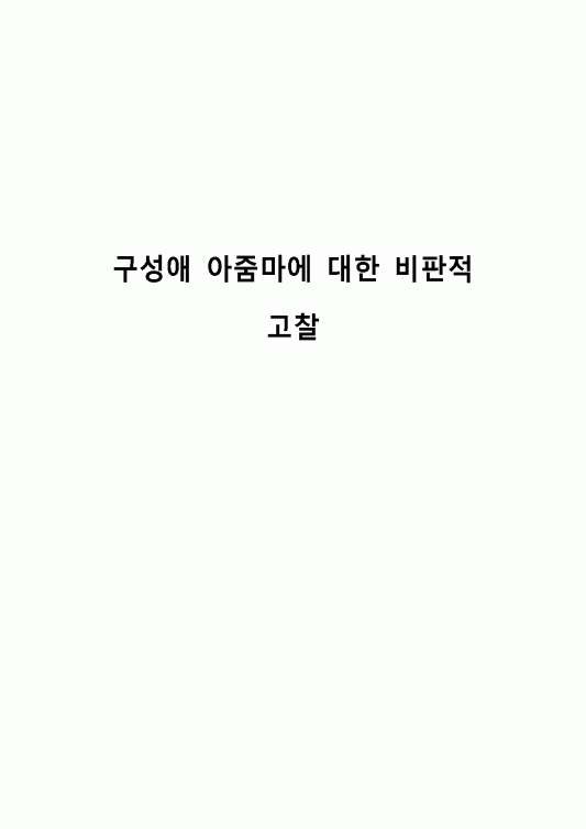 구성애 아줌마에 대한 비판적 고찰