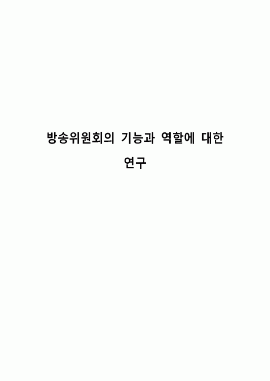 방송위원회의 기능과 역할에 대한 연구