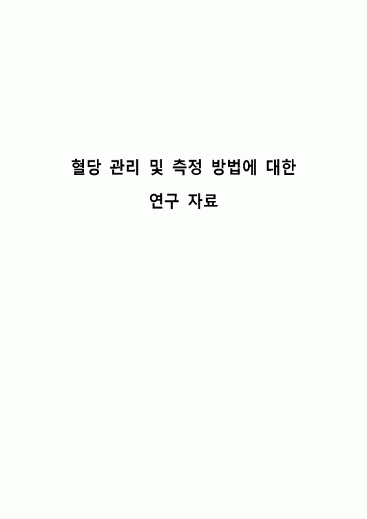 혈당 관리 및 측정 방법에 대한 연구 자료