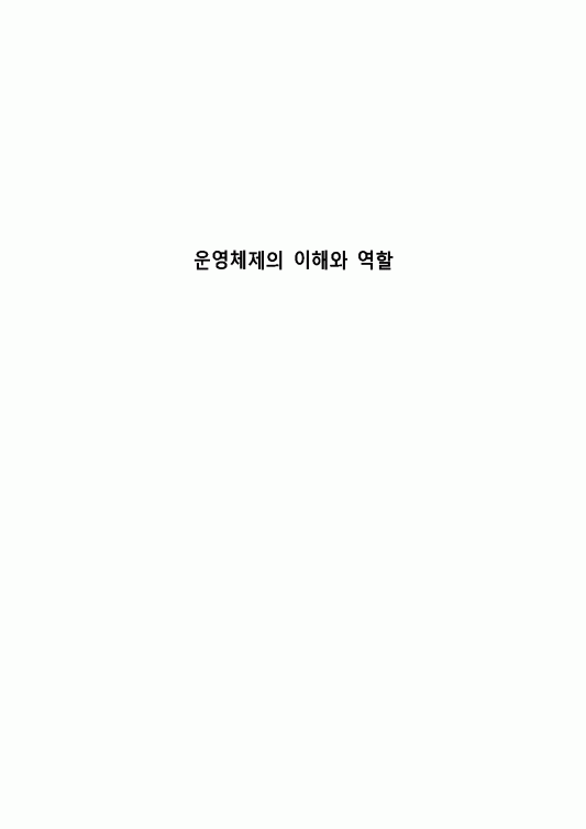 운영체제의 이해와 역할