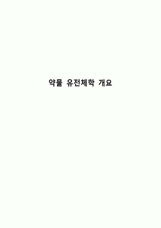 약물 유전체학 개요