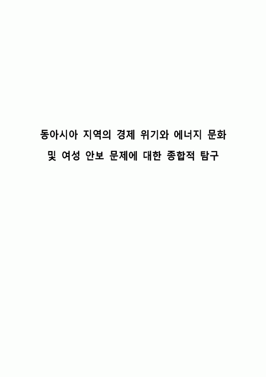동아시아 지역의 경제 위기와 에너지 문화 및 여성 안보 문제에 대한 종합적 탐구