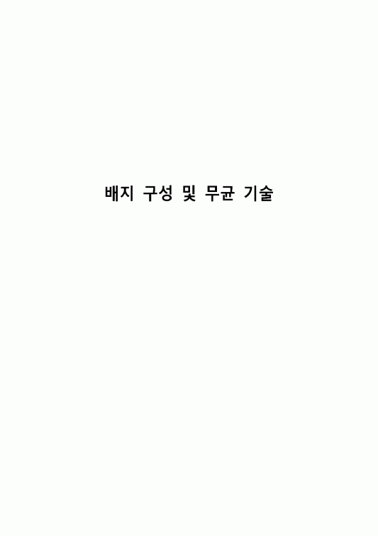 배지 구성 및 무균 기술