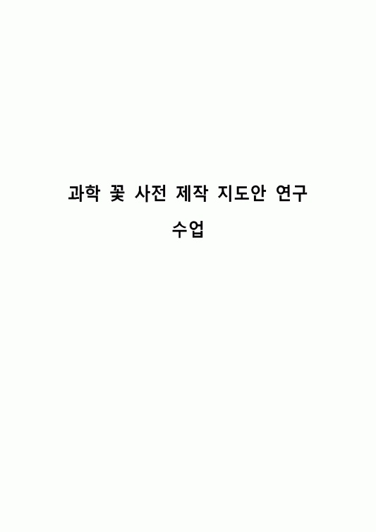 과학 꽃 사전 제작 지도안 연구 수업