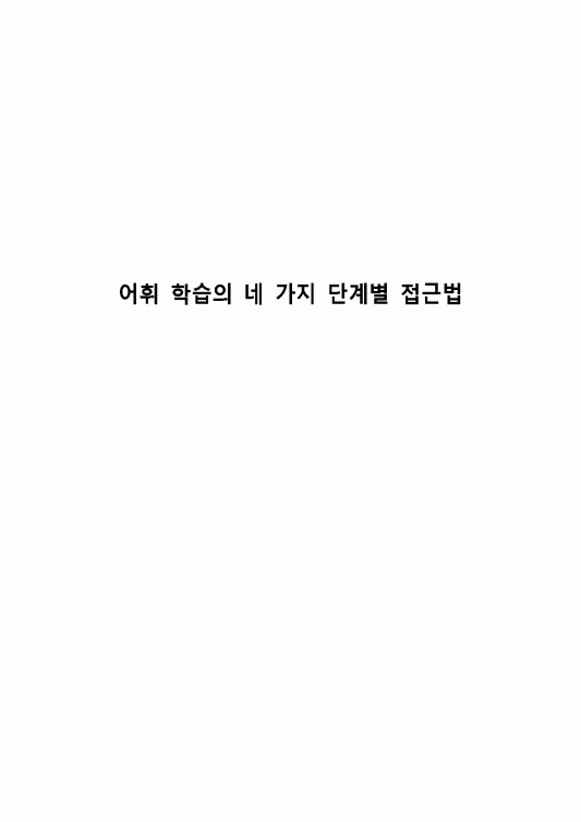 어휘 학습의 네 가지 단계별 접근법