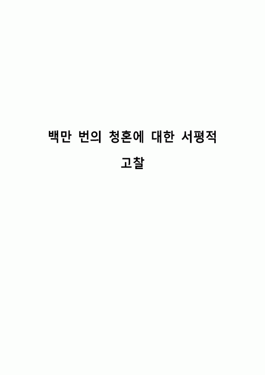 백만 번의 청혼에 대한 서평적 고찰