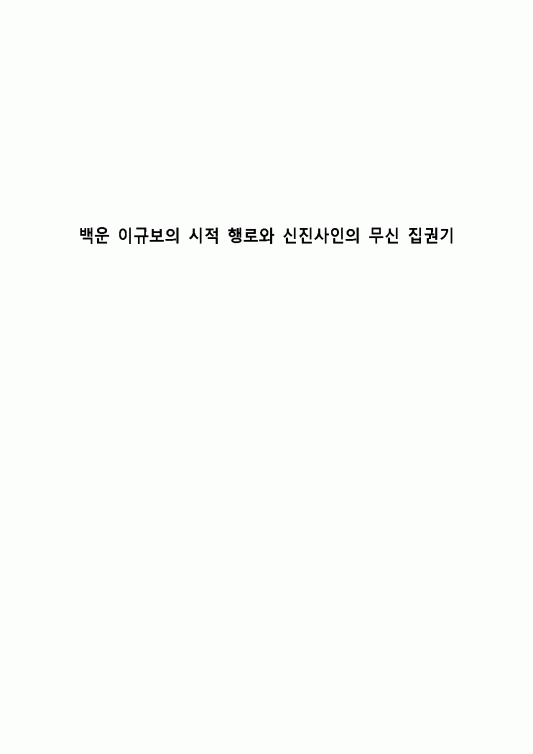 백운 이규보의 시적 행로와 신진사인의 무신 집권기