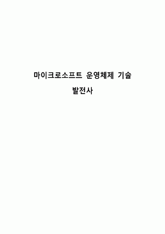 마이크로소프트 운영체제 기술 발전사