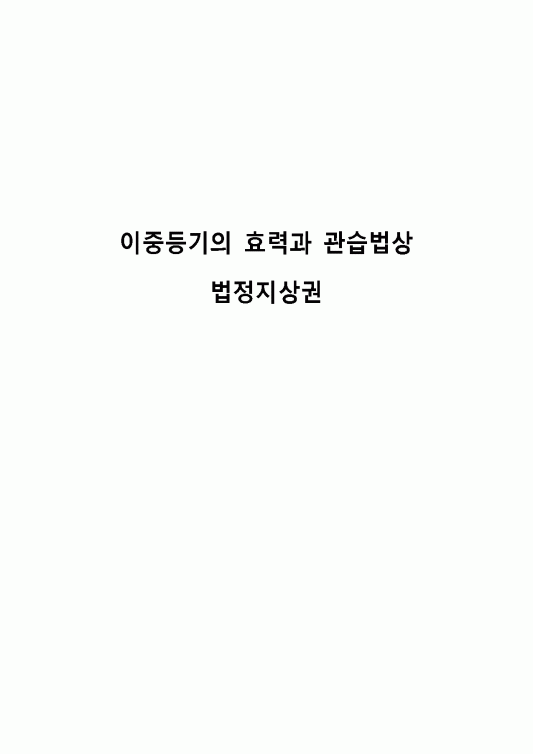 이중등기의 효력과 관습법상 법정지상권