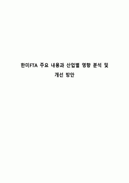 한미FTA 주요 내용과 산업별 영향 분석 및 개선 방안