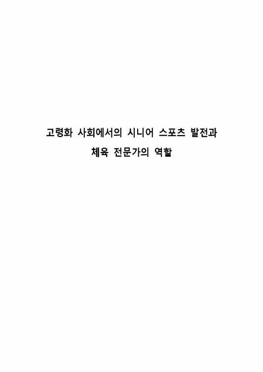 고령화 사회에서의 시니어 스포츠 발전과 체육 전문가의 역할