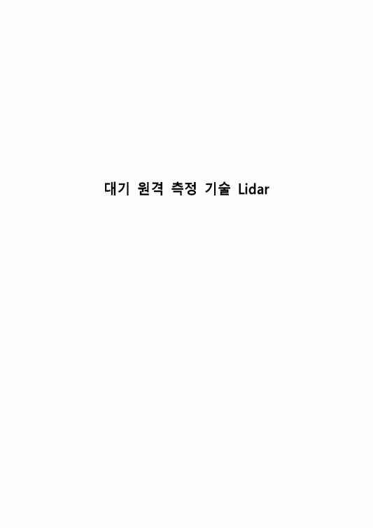 대기 원격 측정 기술 Lidar