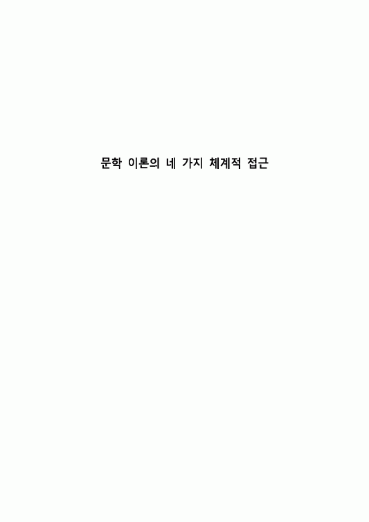 문학 이론의 네 가지 체계적 접근