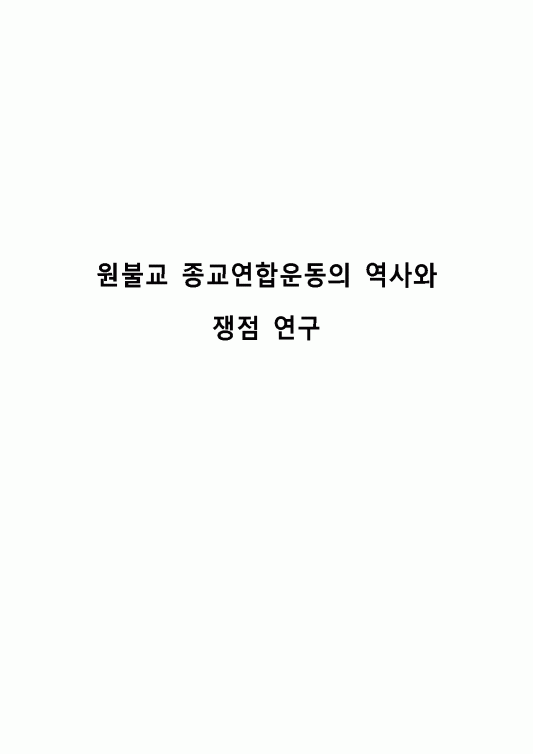 원불교 종교연합운동의 역사와 쟁점 연구