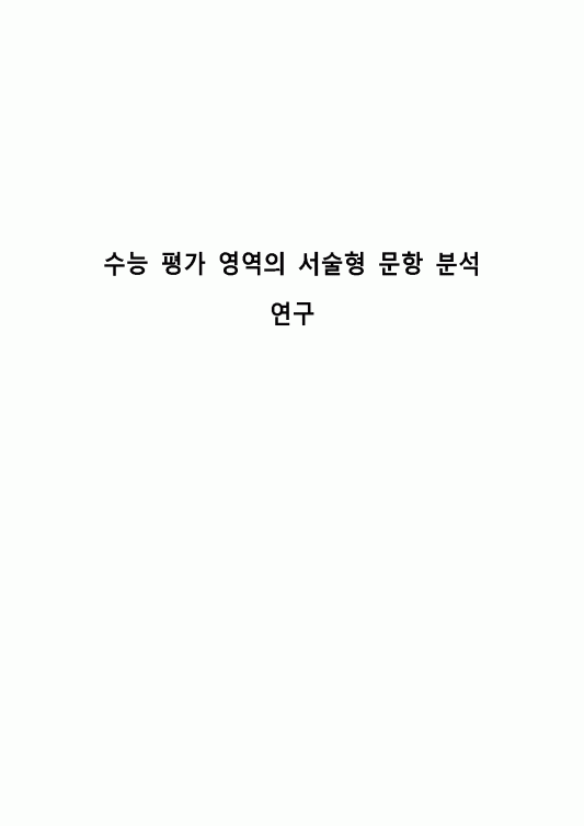 수능 평가 영역의 서술형 문항 분석 연구