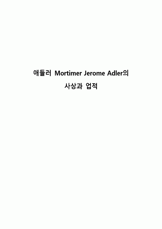 애들러 Mortimer Jerome Adler의 사상과 업적