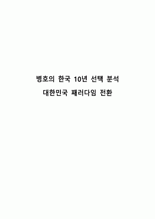 병호의 한국 10년 선택 분석 대한민국 패러다임 전환