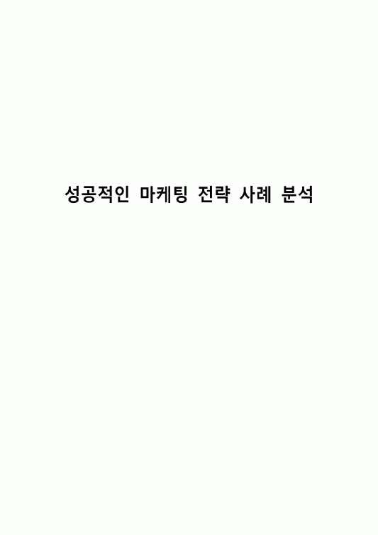성공적인 마케팅 전략 사례 분석