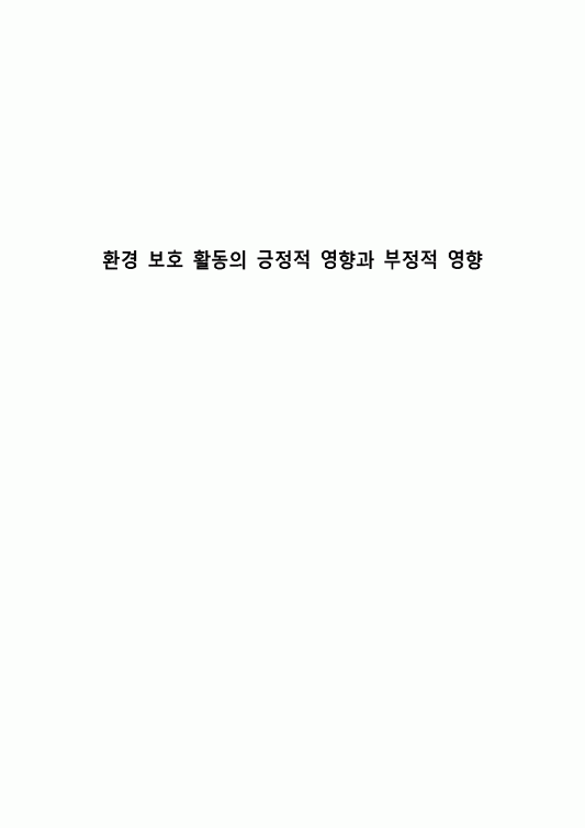환경 보호 활동의 긍정적 영향과 부정적 영향