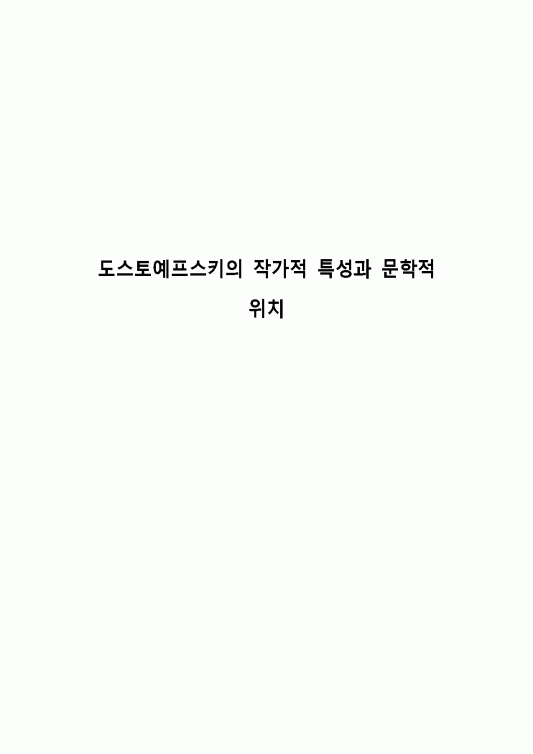 도스토예프스키의 작가적 특성과 문학적 위치