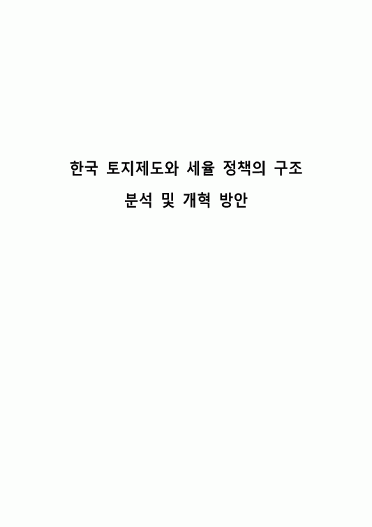 한국 토지제도와 세율 정책의 구조 분석 및 개혁 방안