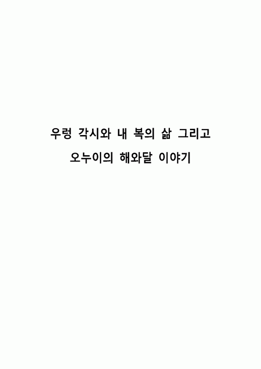 우렁 각시와 내 복의 삶 그리고 오누이의 해와달 이야기