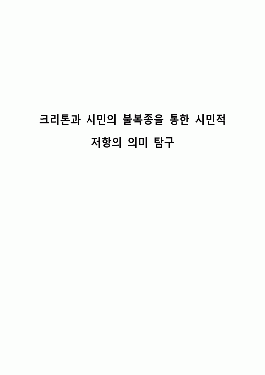 크리톤과 시민의 불복종을 통한 시민적 저항의 의미 탐구