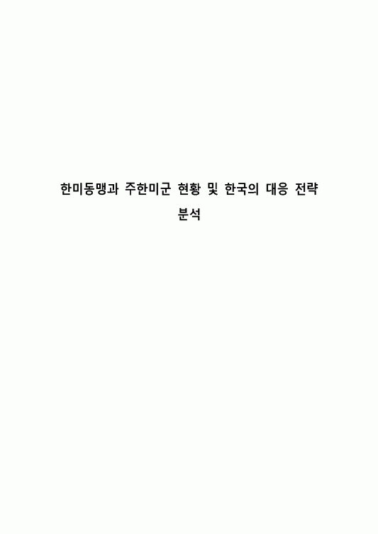 한미동맹과 주한미군 현황 및 한국의 대응 전략 분석