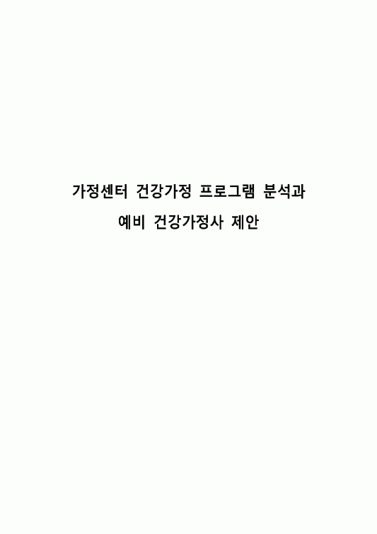 가정센터 건강가정 프로그램 분석과 예비 건강가정사 제안